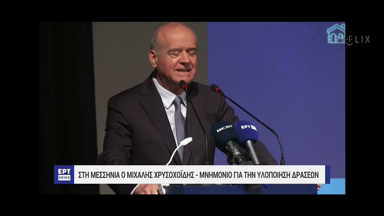Στην Καλαμάτα ο Μ. Χρυσοχοΐδης - Υπέγραψε μνημόνιο συνεργασίας με τους ...