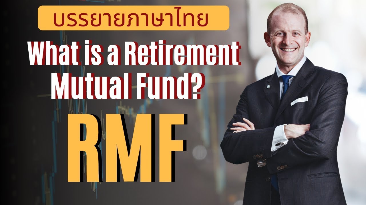 What is a Retirement Mutual Fund or RMF? | กองทุนรวมเพื่อการเลี้ยงชีพ ...