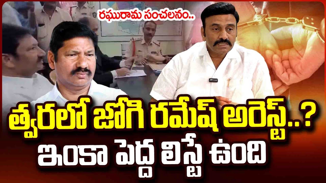 త్వరలో జోగి రమేష్ అరెస్ట్.. | YCP Ex Minister Jogi Ramesh Arrest ...