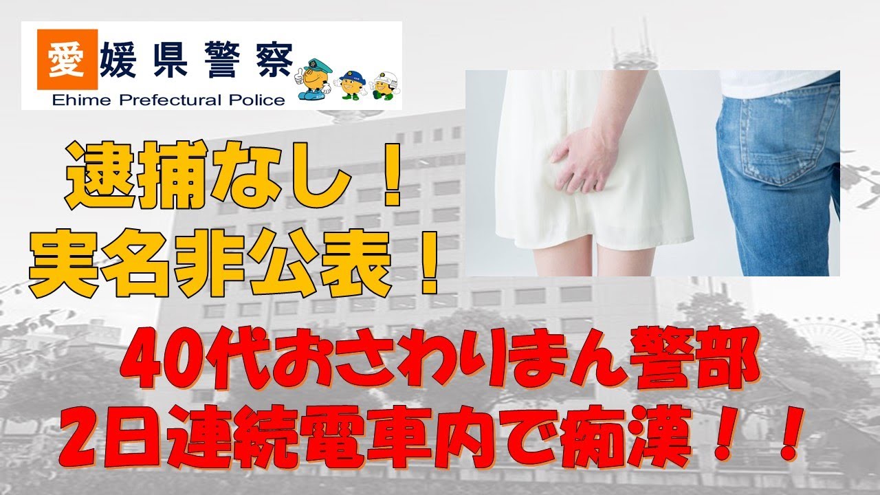 【愛媛県警】40代おさわりまん警部が通勤途中に連日…!!【逮捕の瞬間!!密着!警察不祥事24時!!】 Youtube