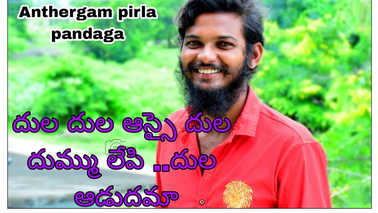 Anthergam pirla pandaga .. దూల దూల ఆస్సై దుల full సాంగ్ ../Saikrishna ...