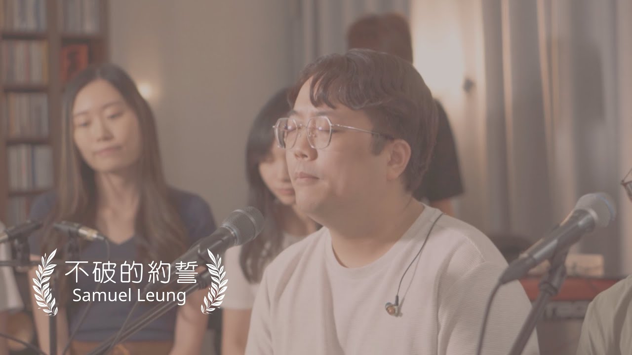 不破的約誓 - Samuel Leung - YouTube