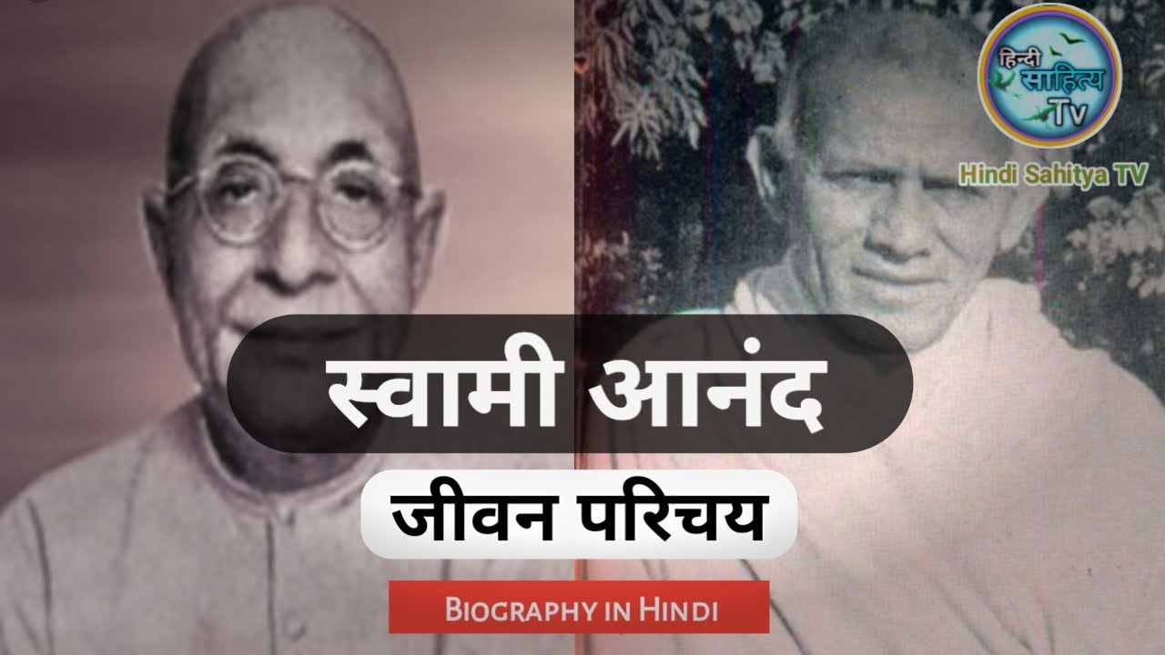 स्वामी आनंद का जीवन परिचय || Swami Anand Ka Jeevan Parichay || Hindi ...