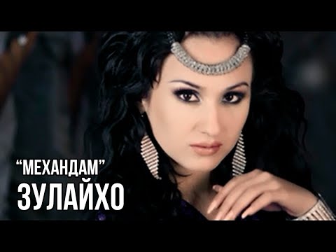 Зулайхо Махмадшоева - Механдам / Zulaykho Mahmadshoeva - Mekhandam (2013)