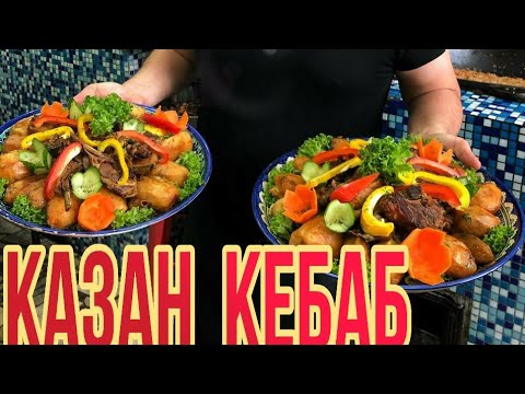 QOZON KABOB. КАЗАН КЕБАБ Как приготовить - YouTube