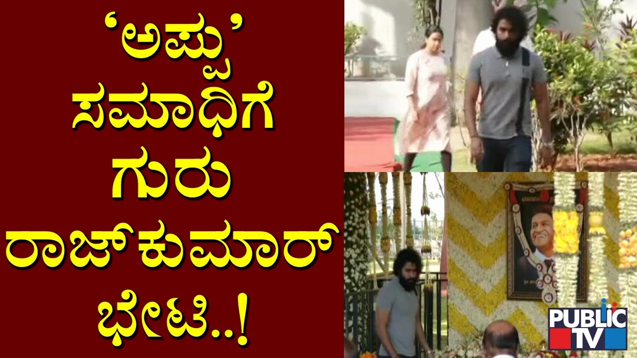 Guru Rajkumar Visits Puneeth Rajkumar Samadhi - YouTube