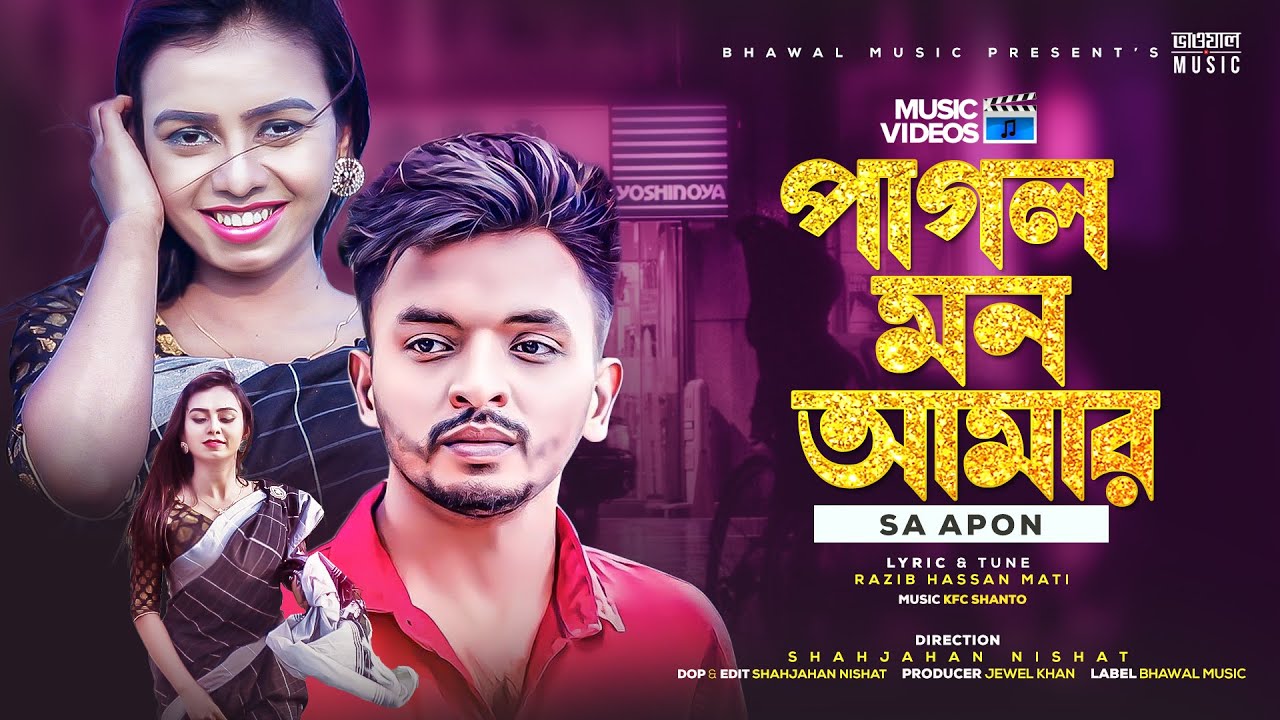 পাগল মন আমার । Pagol Mon Amar । SA Apon । 2023 New Bangla Song - YouTube