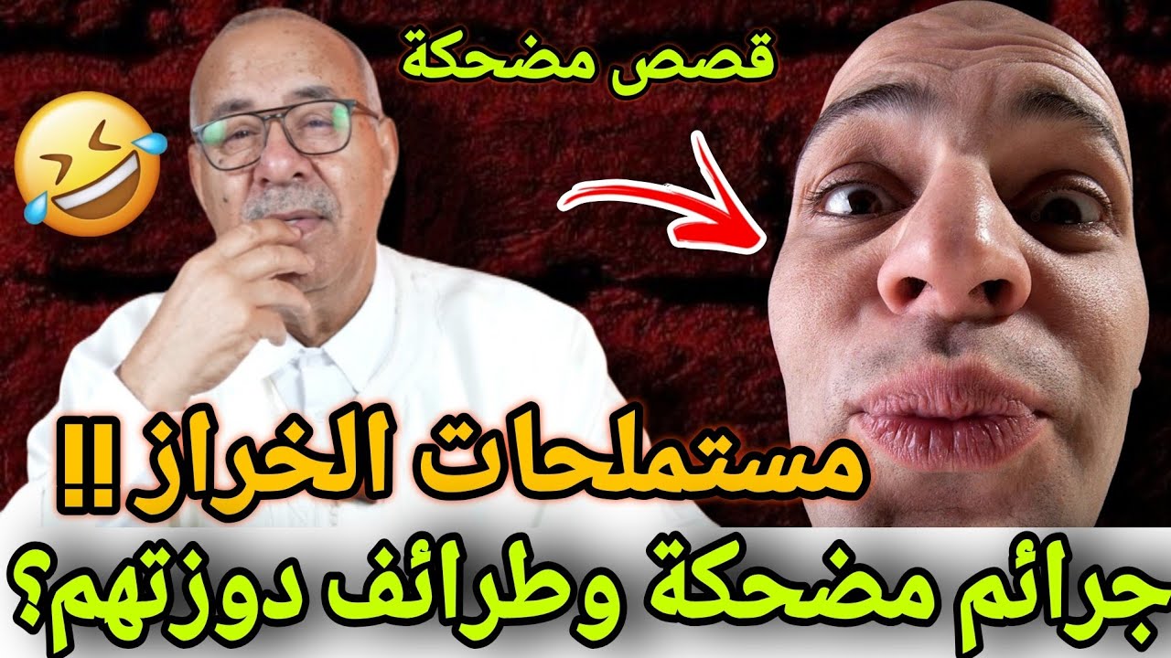 مستملحات الخراز...قصص الموت ديال الضحك 😂 نكت و طرائف المجرمين و البوليس ...