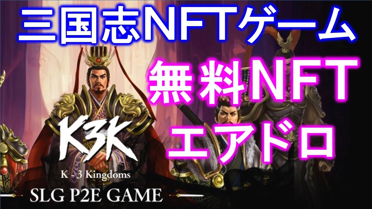 【エアドロ】Klay 3 Kingdoms（K 3キングダム）とは？三国志を舞台にしたP2EシミュレーションゲームのNFTを無料で配布中！ - YouTube