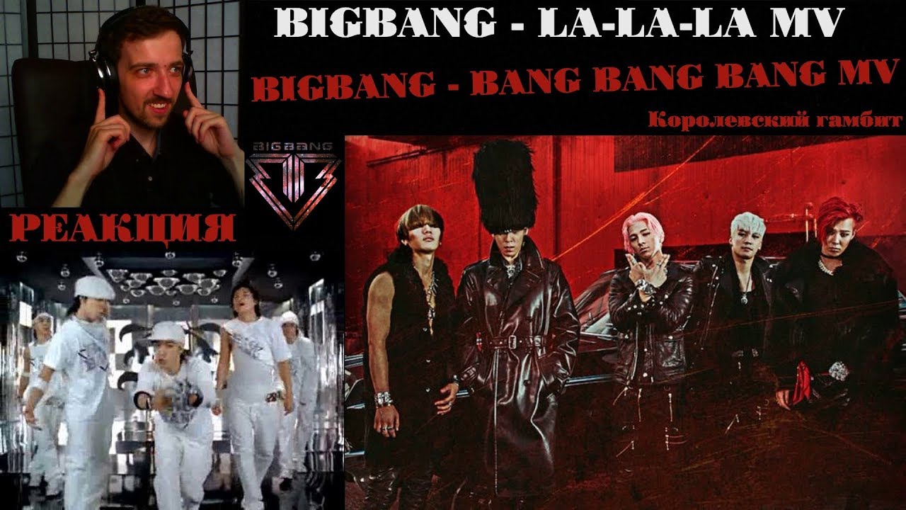 Дебют Королей | BIGBANG - LA-LA-LA MV | РЕАКЦИЯ | BIGBANG - BANG BANG ...
