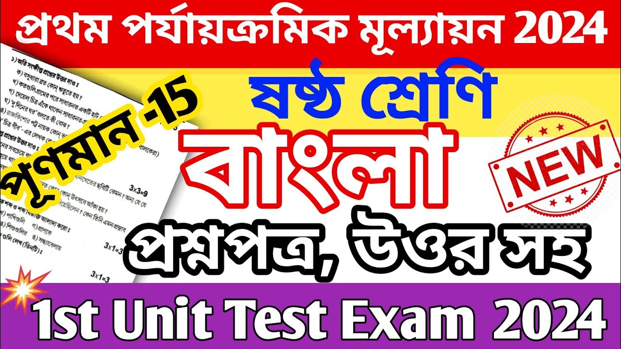 Class 6 Bangla 1st Unit Test Question Paper 2024 || Class 6 Bangla 1st ...