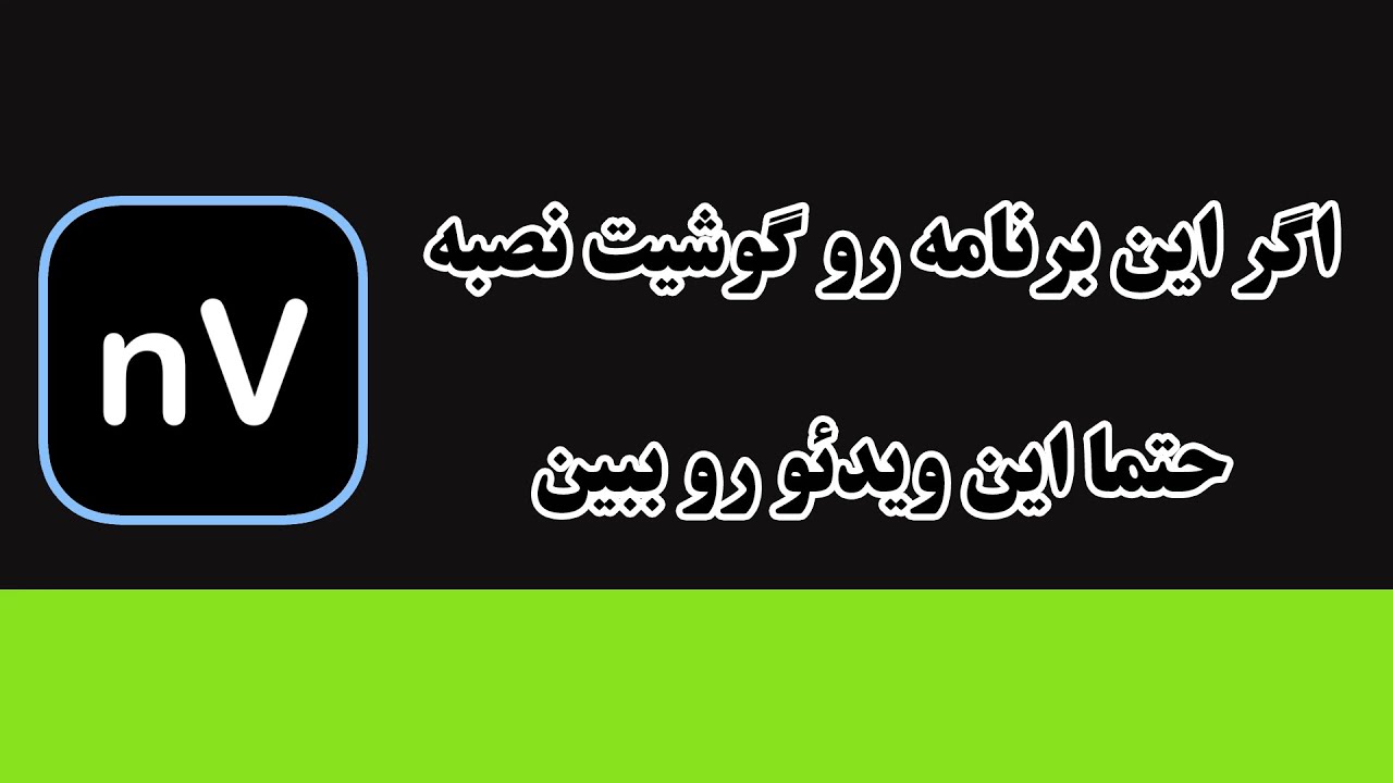 آیا برنامه نپسترنت وی NapsternetV به گوشی ضربه میزنه ؟ - YouTube
