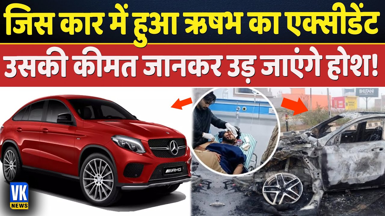 Rishabh Pant Car Accident: कार की कीमत होश उड़ा देगी! इतनी महंगी ...
