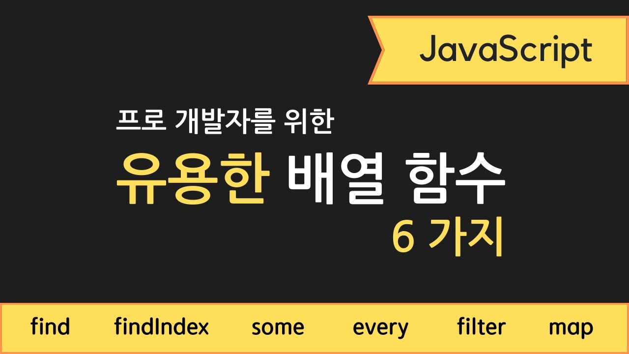 실무에서 맨날 쓰는 자바스크립트 배열 함수 6가지 Youtube