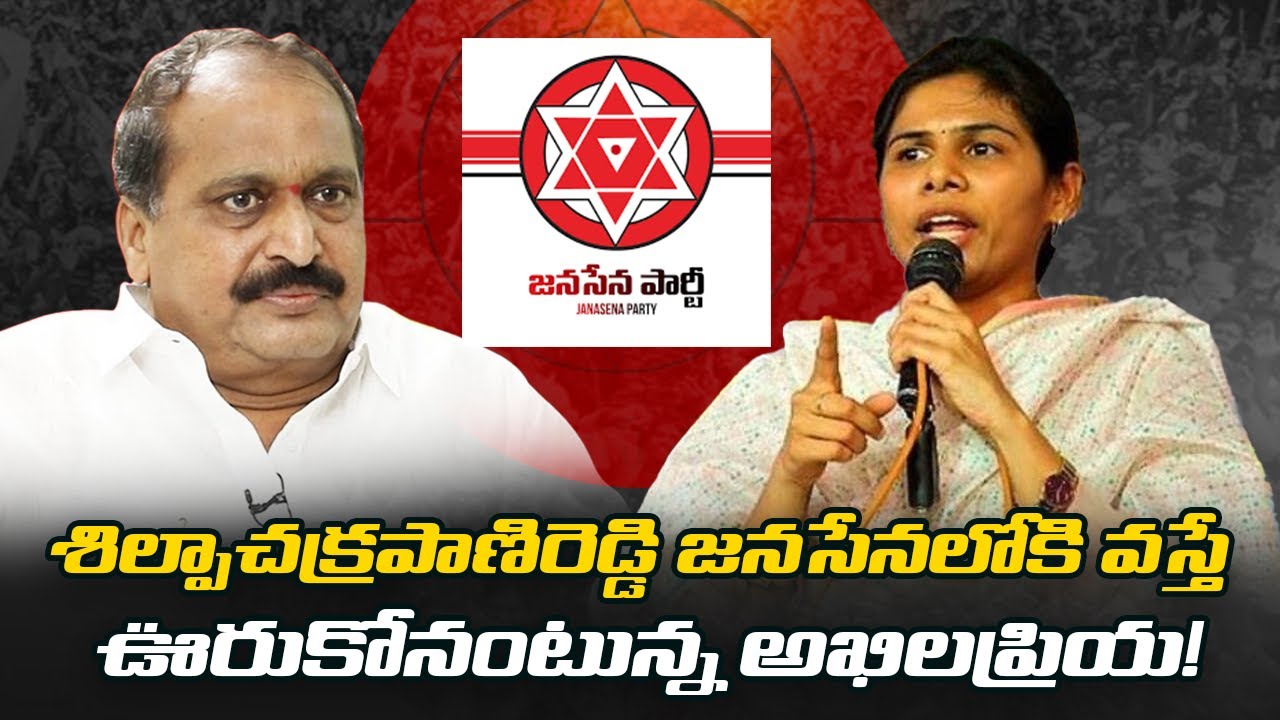 శిల్పాచ‌క్ర‌పాణిరెడ్డి జ‌న‌సేన‌లోకి bhuma akhila priya vs shilpa ...