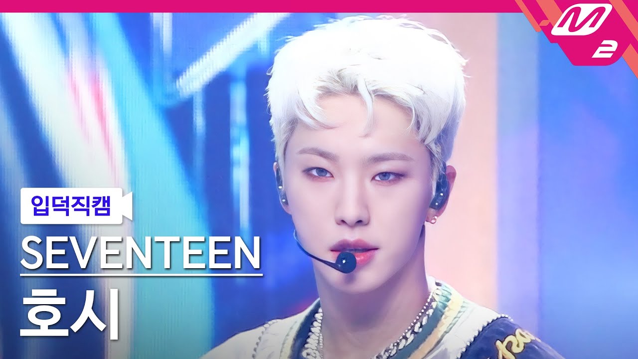 [입덕직캠] 세븐틴 호시 직캠 4K 'CHEERS' (SEVENTEEN HOSHI FanCam) | @MCOUNTDOWN ...
