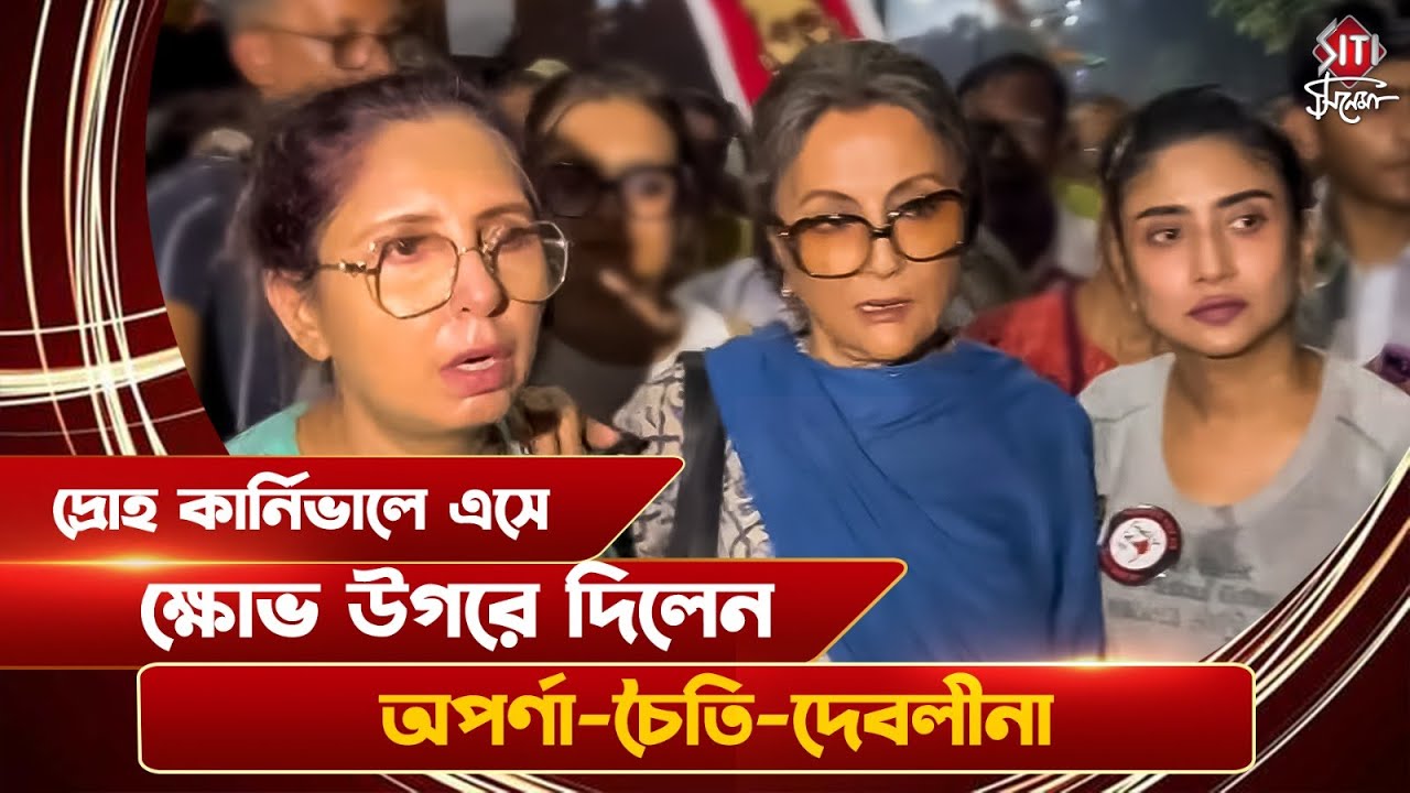 দ্রোহ কার্নিভালে এসে ক্ষোভ উগরে দিলেন অপর্ণা-চৈতি-দেবলীনা | RG Kar ...