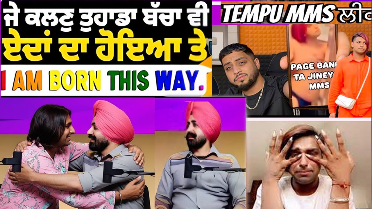 ਜੇ ਕੱਲ੍ਹ ਨੂੰ ਤੁਹਾਡਾ ਬੱਚਾ ਵੀ ਏਦਾਂ ਬੋਡੂ ਹੋਇਆ ਤੇ ( I AM BORN THIS WAY ...