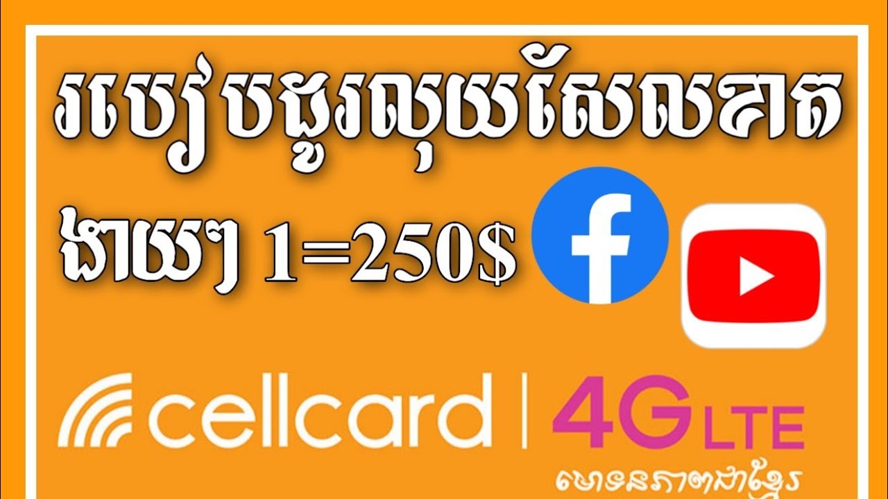 របៀបដូរលុយសែលខាត ងាយៗ - 1$=250$ | How to xchange cellcard balance - YouTube