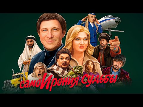 Фильм: СамоИрония судьбы! | Комедия (2022)