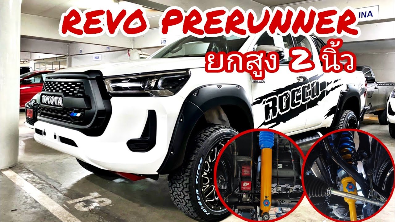 Revo Prerunner แต่งออฟโรด พร้อมชุดแต่งรอบคัน - YouTube