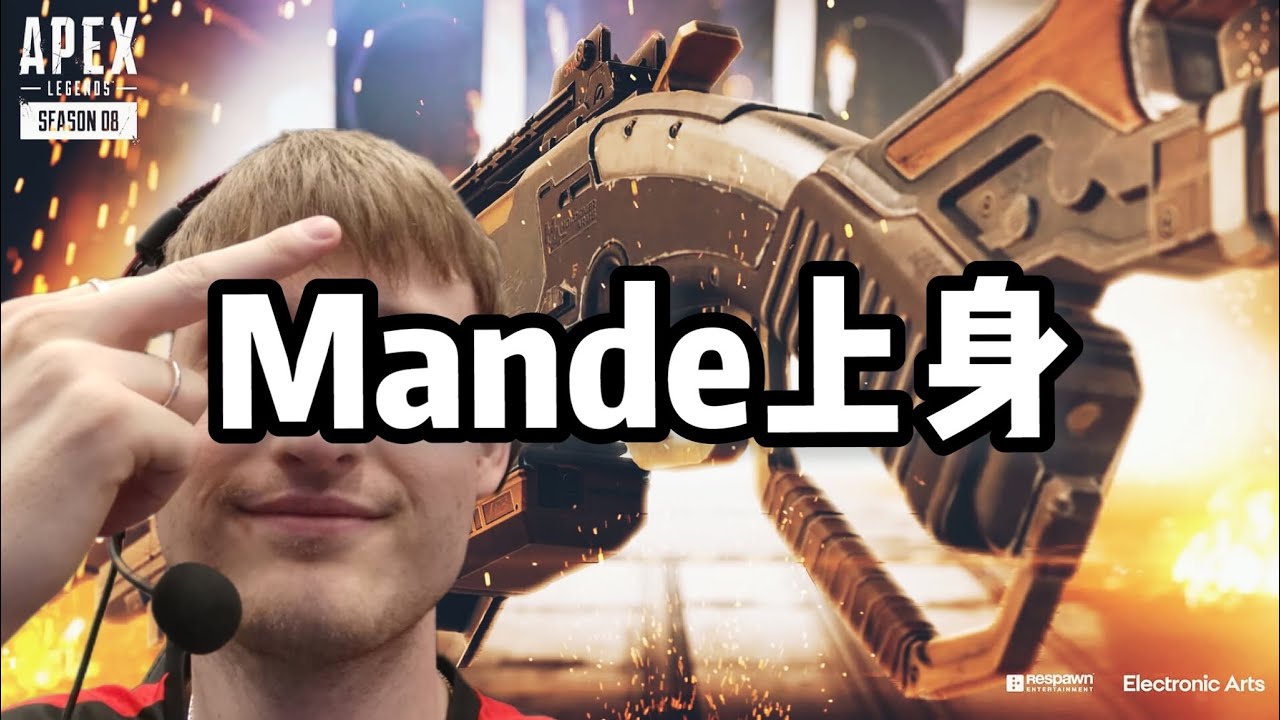 Apex Legends - Mande上身? - YouTube
