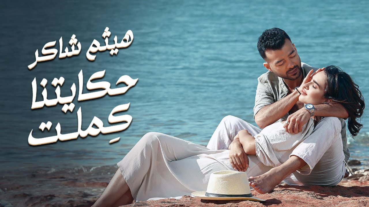 Haytham Shaker - Hekaitna Kemlet (Official Music Video) هيثم شاكر - حكايتنا كملت - YouTube