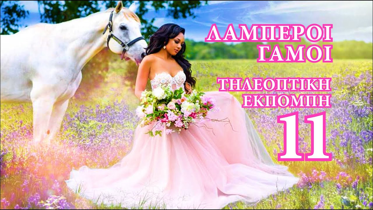 ΛΑΜΠΕΡΟΙ ΓΑΜΟΙ Τηλεοπτική Εκπομπή 11 - κάθε Τρίτη βράδυ 9:30-10:00 στο ...
