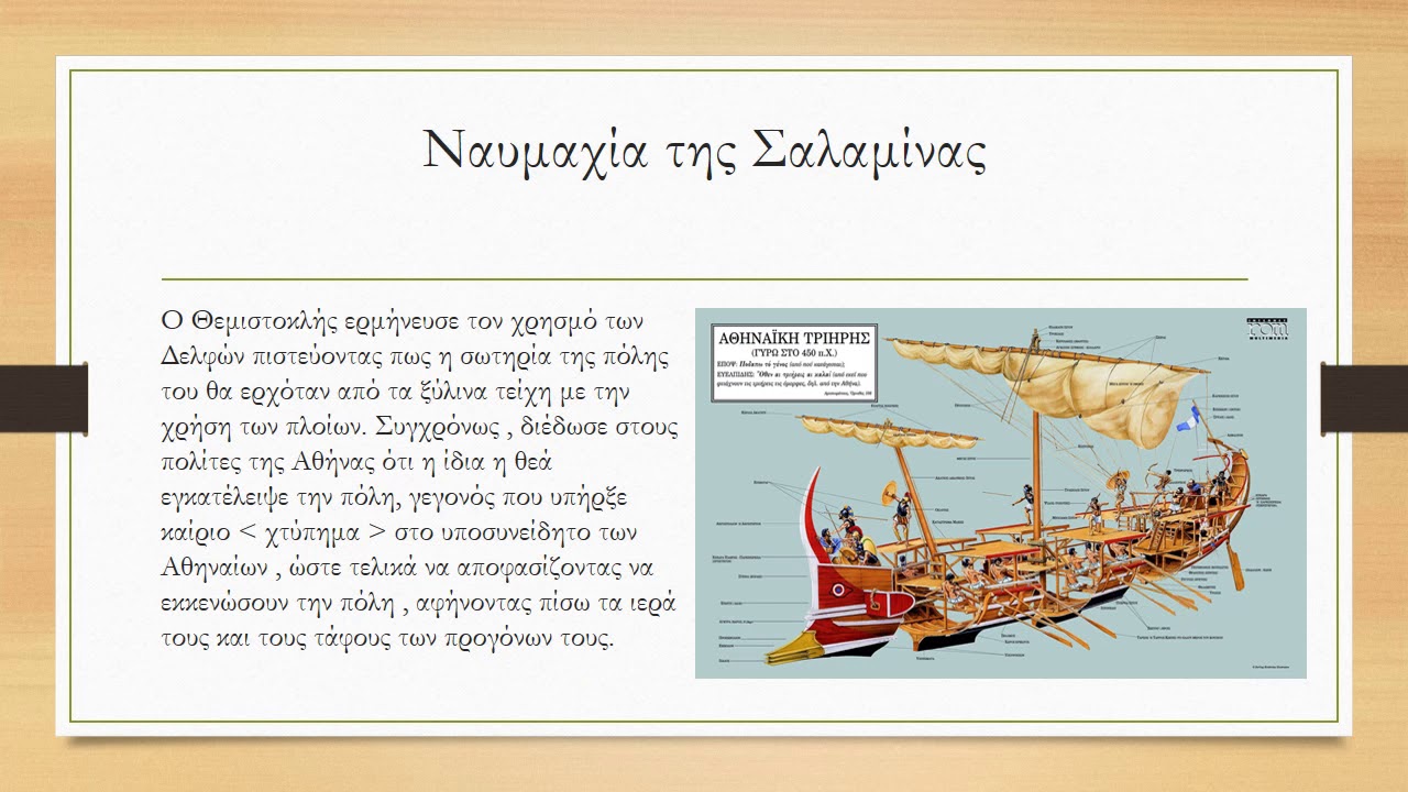 ΤΟ ΤΕΧΝΑΣΜΑ ΤΟΥ ΘΕΜΙΣΤΟΚΛΗ - YouTube