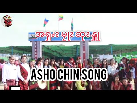 Asho Chin Song- အရှိုမြူဆူနွှတ် /ချင်းအမျိုးသားနေ့ - ဆလိုင်းဆိုင်မွန်