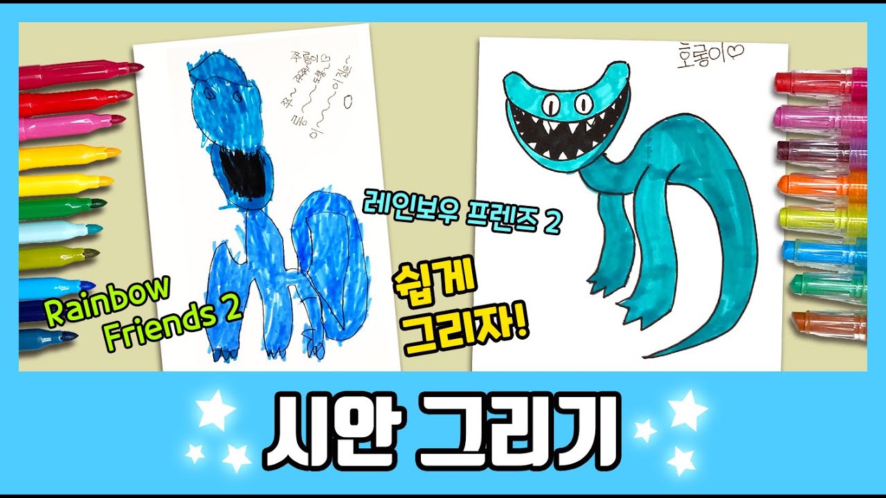 [레인보우프렌즈2] 시안을 그려보자! /How to draw Cyan/그림공부/색칠공부/Rainbow Friends2 - YouTube
