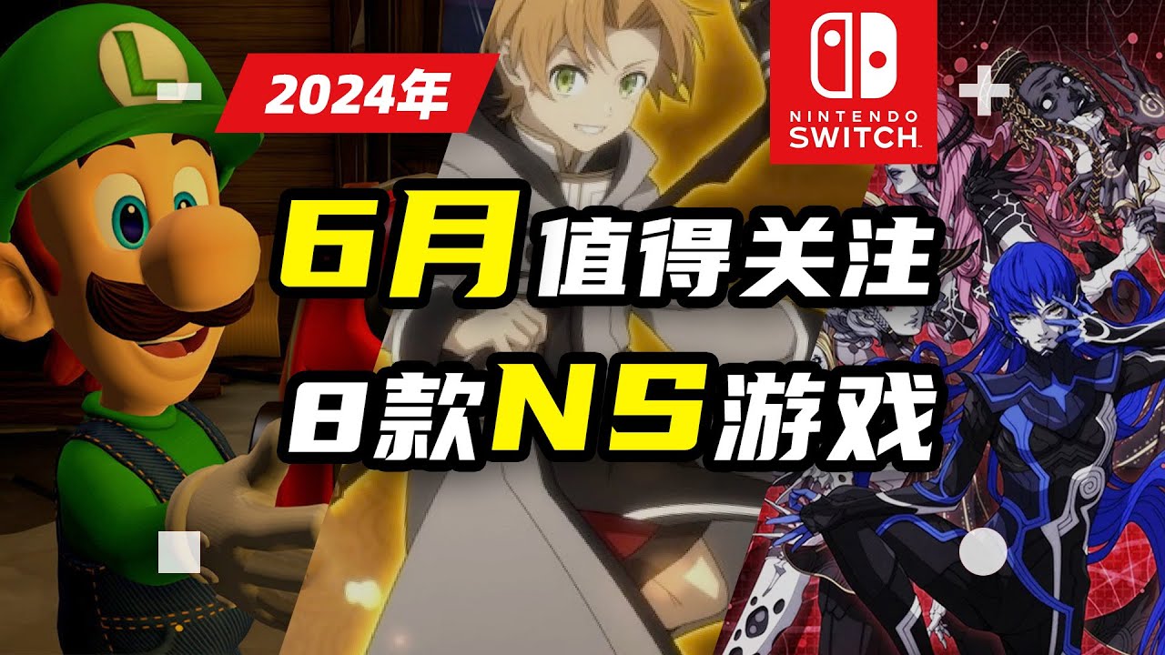 【NS:遊戲】Switch 2024年6月值得關注的8款NS遊戲推薦【探索】 - YouTube