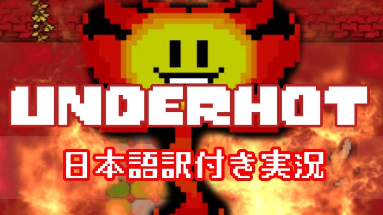 【Underhot】灼熱火山の地下世界に迷い込む！！【日本語訳付き実況】 - YouTube