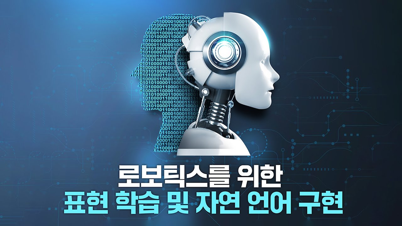 [해외연사 초청 세미나] 로보틱스를 위한 표현 학습 및 자연 언어 구현 (아리조나 주립대학 컴퓨팅 및 인공지능 학부 (SCAI ...