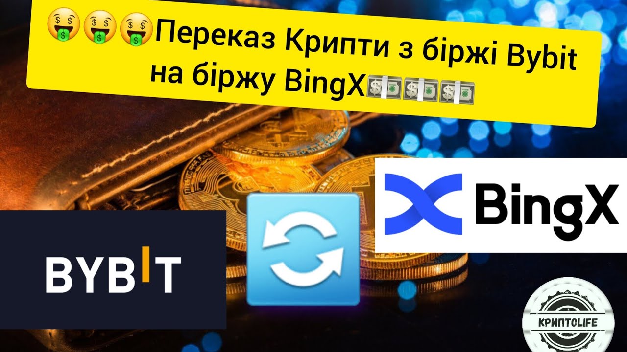 Переказ Крипти з біржі Bybit на біржу BingX. BingX – біржа без ...
