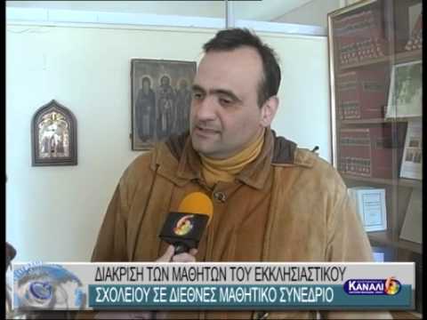 ΔΙΑΚΡΙΣΗ ΤΩΝ ΜΑΘΗΤΩΝ ΤΟΥ ΕΚΚΛΗΣΙΑΣΤΙΚΟΥ ΣΧΟΛΕΙΟΥ ΣΕ ΔΙΕΘΝΕΣ ΜΑΘΗΤΙΚΟ ...