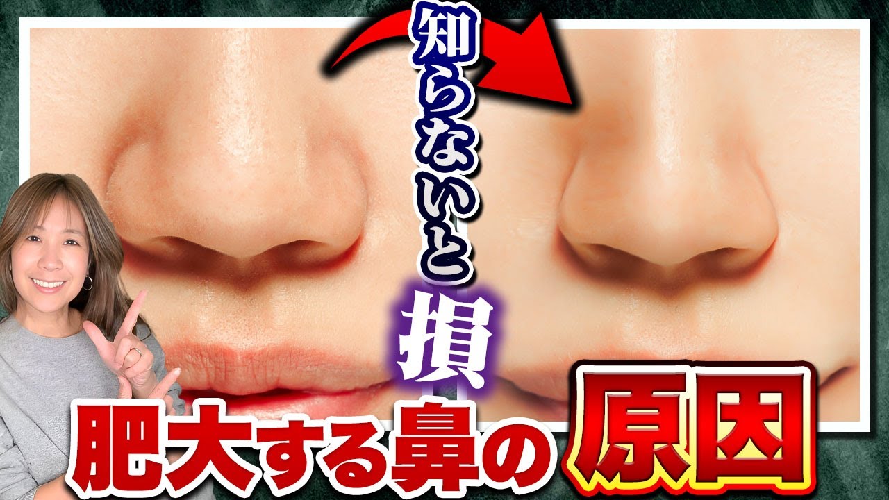 【衝撃】老化で鼻が大きくなるってホント?加齢による鼻の広がりを加速するng習慣5選【40代 50代】 Youtube