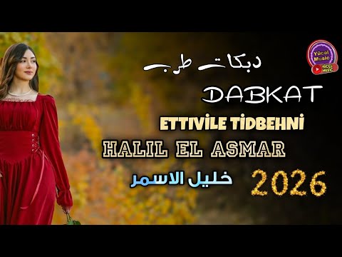Halil El Asmar + Pop Tabla Ettıvile Tidbehni Dabkat 2026 دبكات طرب خليل الاسمر 