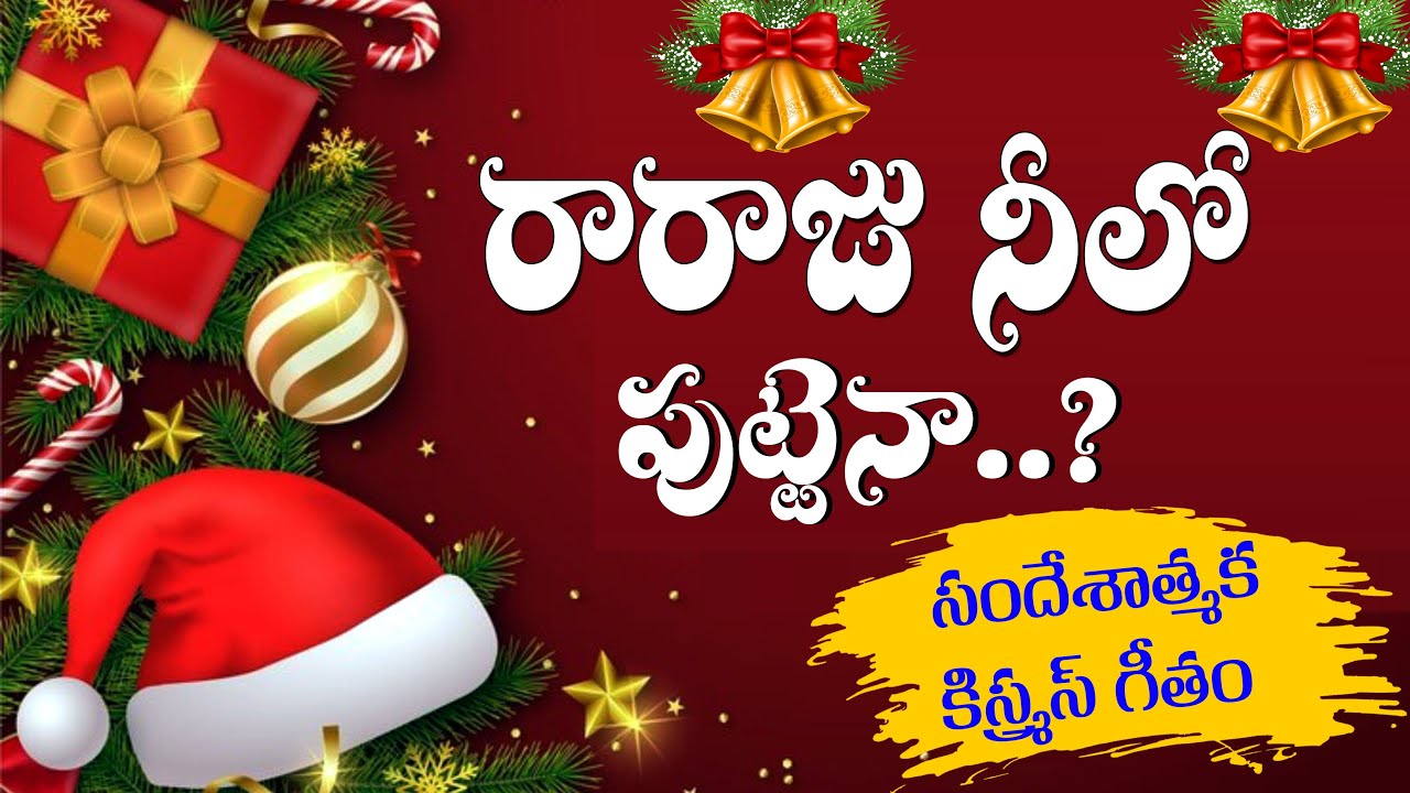 RAARAAJU SONG/LATEST TELUGU CHRISTMAS SONGS/CHRISTMAS SONGS 2024/JESUS ...
