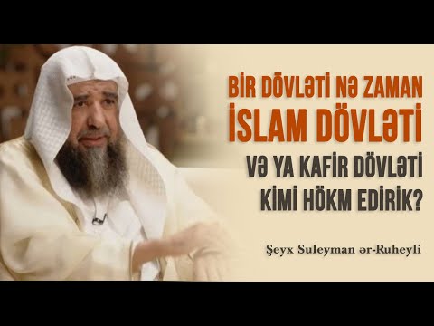 Bir dövləti nə zaman İslam dövləti və ya kafir dövləti kimi hökm edirik? \\ Şeyx Suleyman ər-Ruheyli