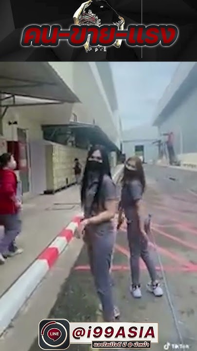 #i99asia #shorts #สาวโรงงาน #โรงงาน #เต้น #คนขายแรง - YouTube