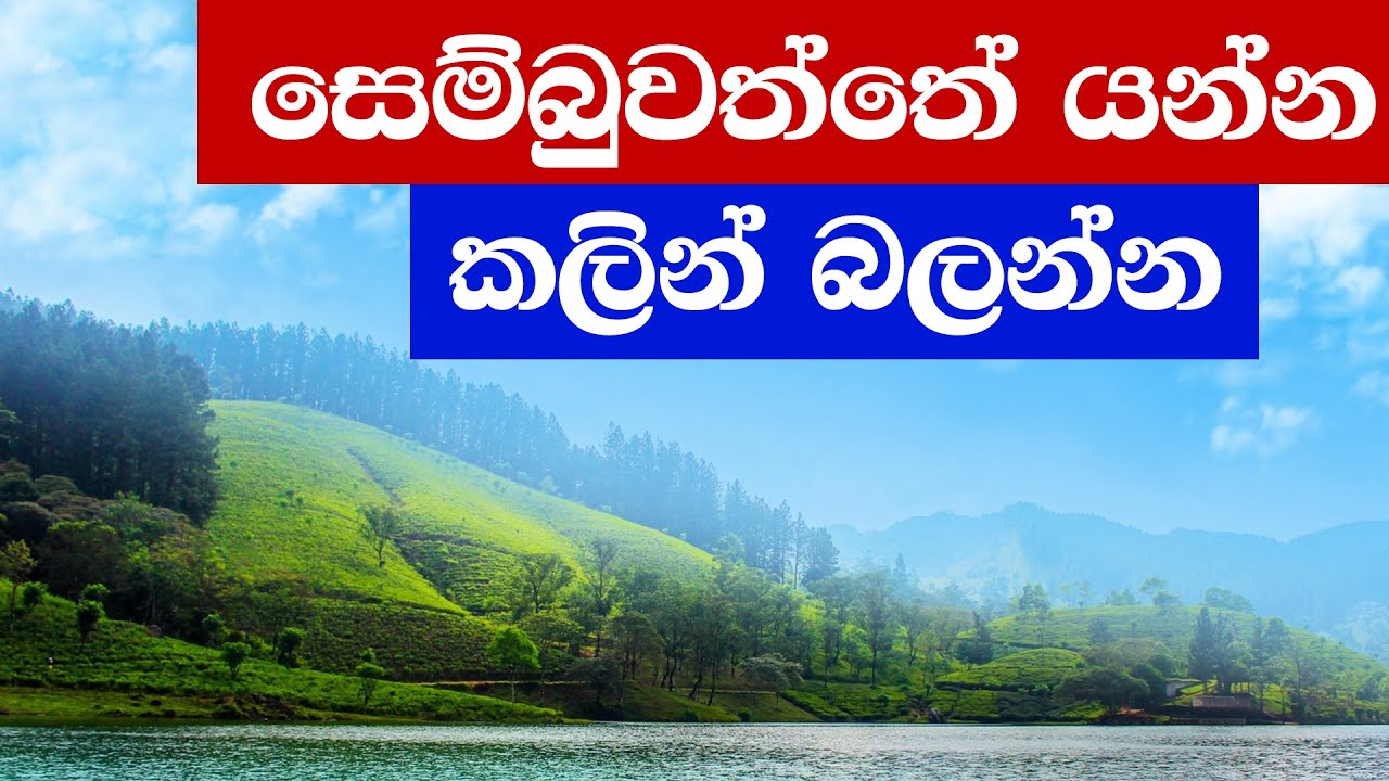 Picture.lk TV : සෙම්බුවත්ත - Sembuwaththa Lake ( Matale ) - Places to ...
