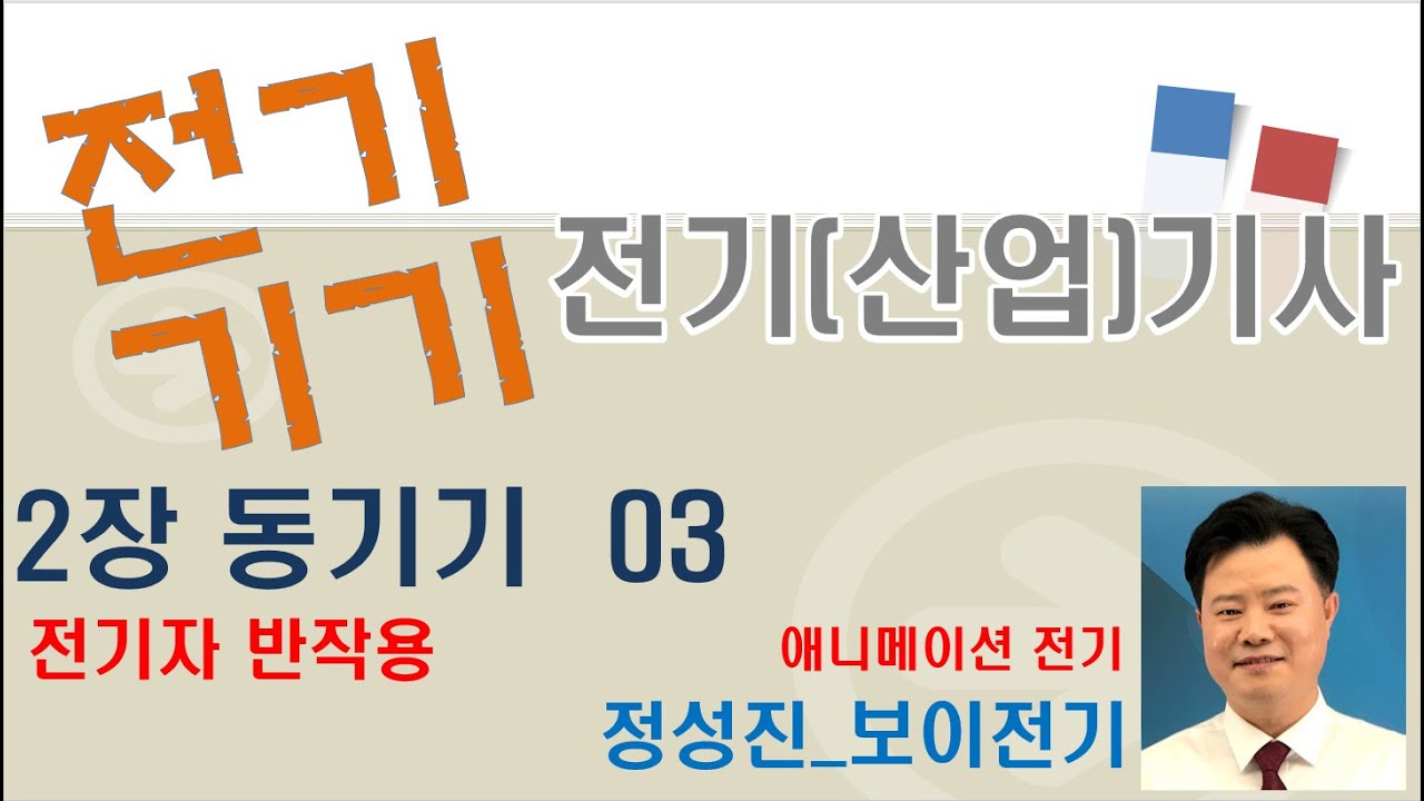 전기산업기사 전기기기 02 동기기 03 전기자 반작용 Youtube