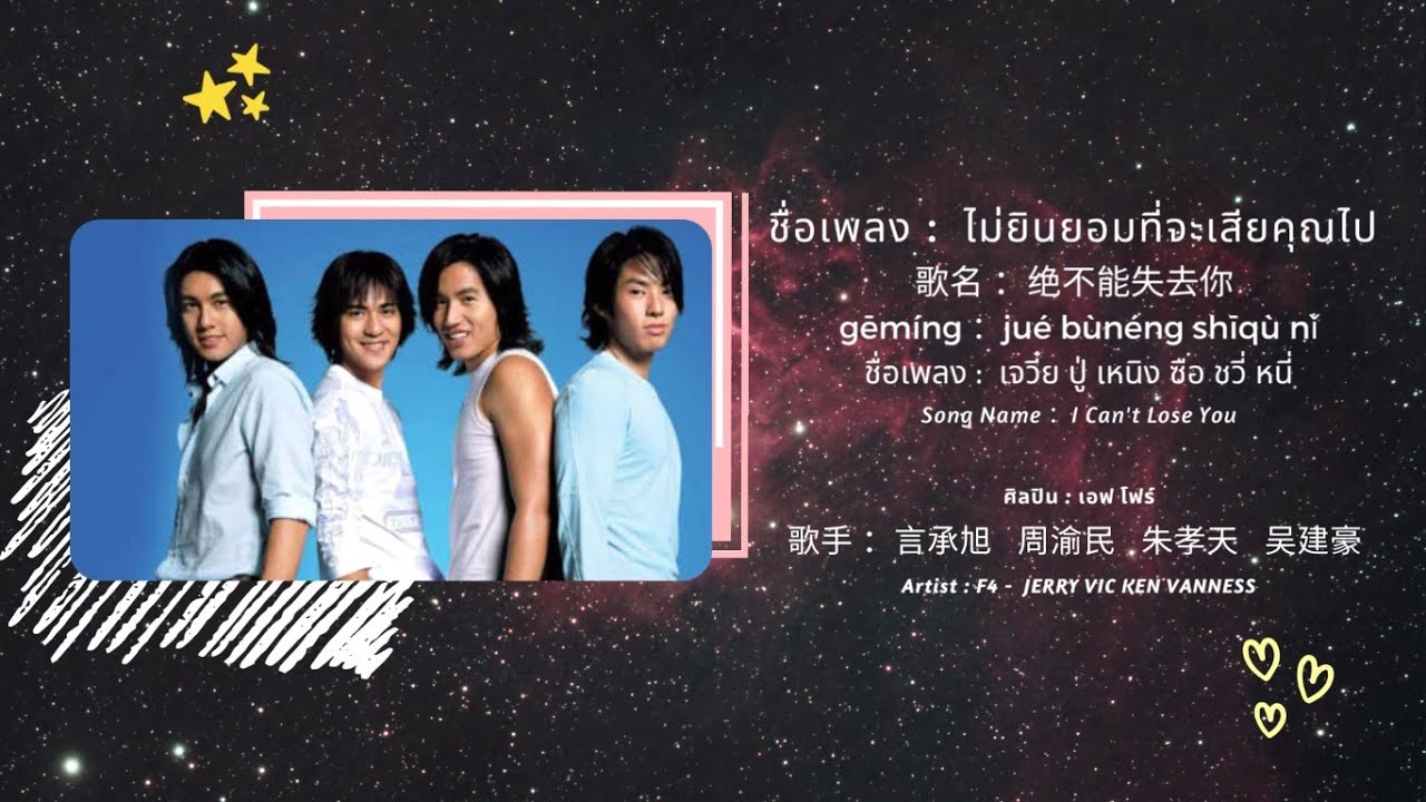 ARTIST • F4 - 言承旭 周渝民 朱孝天 吴建豪 • 绝不能失去你 ไม่ยินยอมที่จะเสียคุณไป [ ติดตาม ...