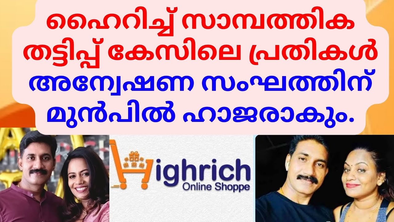 Highrich l Malayalam Latest News | K.D. Prathapan and Sreena ED Office ...