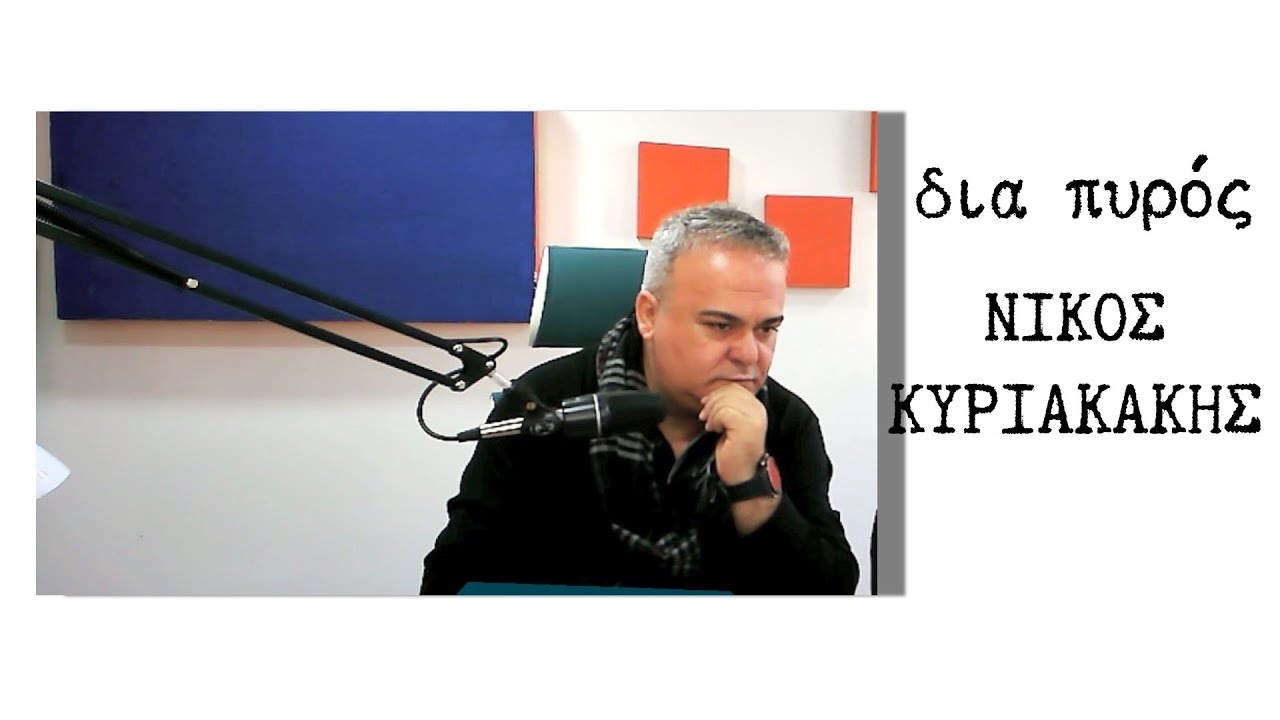 10-1-25 -ΚΥΡΙΑΚΑΚΗΣ ΝΙΚΟΣ-ΔΙΑ ΠΥΡΟΣ - - YouTube