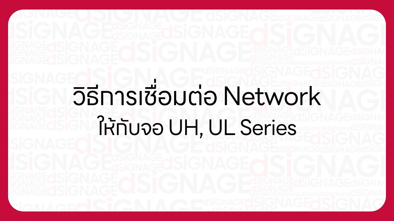 วิธี Connect Internet สำหรับ UH,UL Series - YouTube