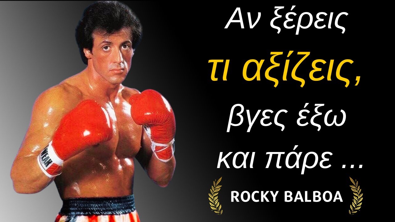 Rocky Balboa | 3 Λεπτά που θα Ανεβάσουν την Αδρελανίνη σας | Ρόκυ ...