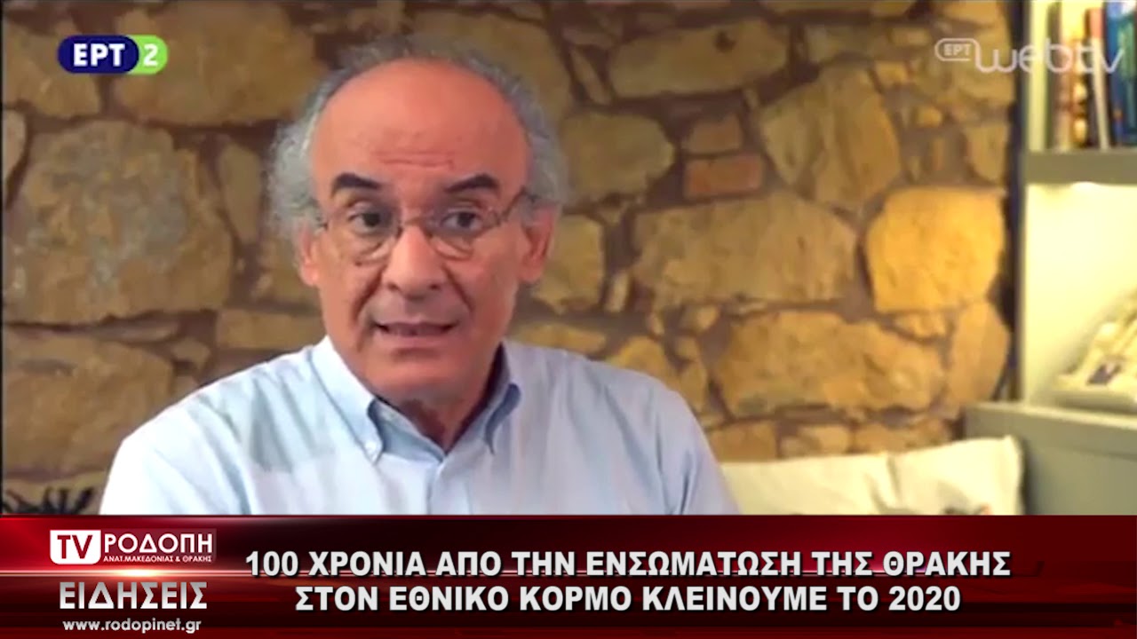 TV ΡΟΔΟΠΗ ΑΜΘ 100 ΧΡΟΝΙΑ ΑΠΟ ΤΗΝ ΕΝΣΩΜΑΤΩΣΗ ΤΗΣ ΘΡΑΚΗΣ ΣΤΟΝ ΕΘΝΙΚΟ ...