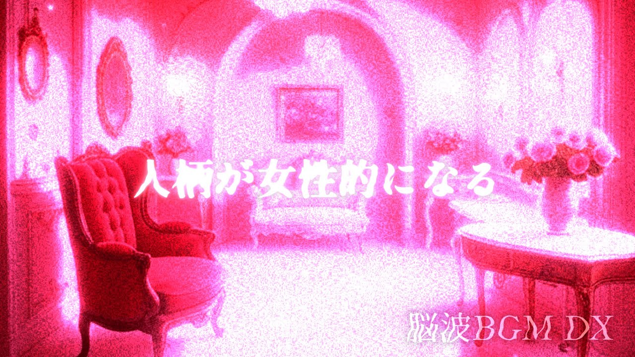 【女体化＆女性化】人柄が女性的になる 脳波BGM DX - YouTube